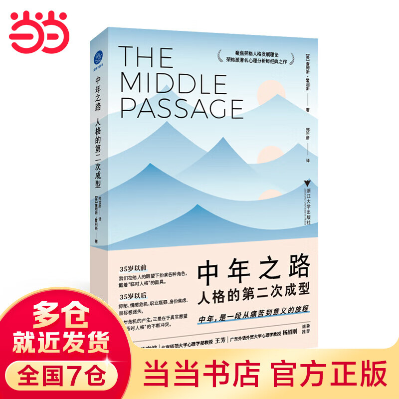 中年之路：人格的第二次成型（带你穿越中年之路，前往意义的彼岸）