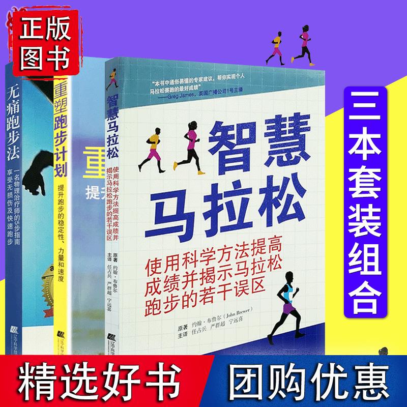 3本无痛跑步法+重塑跑步计划+智慧马拉松 运动跑步 健身辽宁科学技术出版社