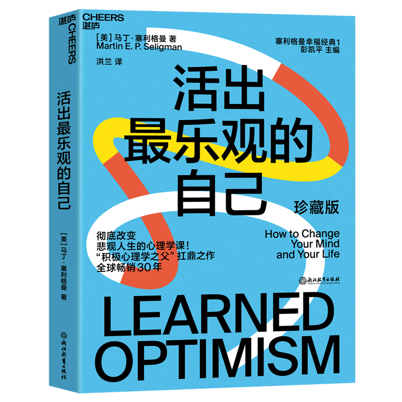活出最乐观的自己(珍藏版)/塞利格曼幸福经典