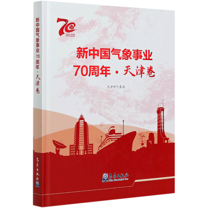 新中国气象事业70周年(天津卷1949-2019)(精)
