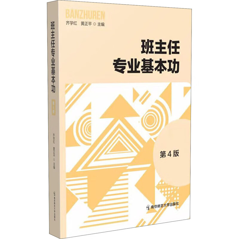 班主任专业基本功(第4版)
