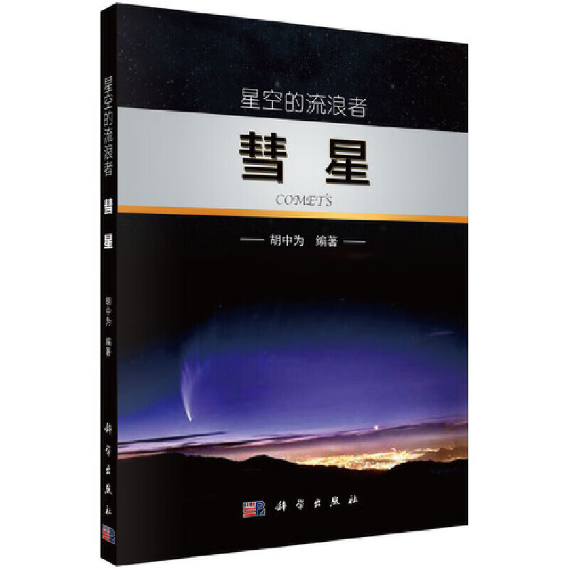 【现货】星空的流浪者——彗星