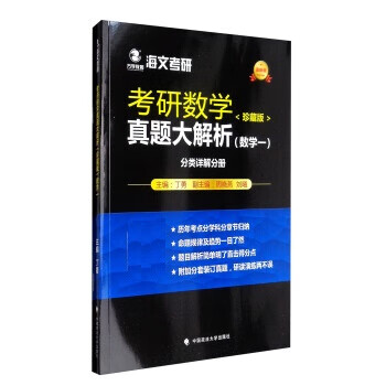 海文考研 2018考研数学真题大解析：数学一