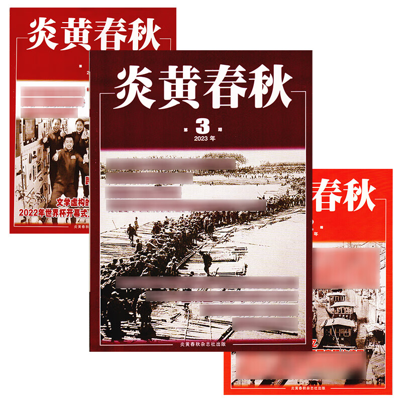 炎黄春秋杂志 2023年1/2/3/4/5期全年订阅20/21/22年全年19年18年 2023年1-5期 5本