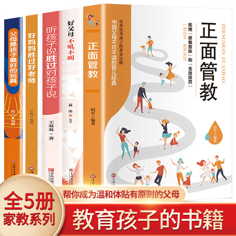 全5册 正面管教教育孩子好父母不吼不叫好妈妈胜过好老师父母是孩子好的玩具家庭教育养育女孩养育育儿书籍