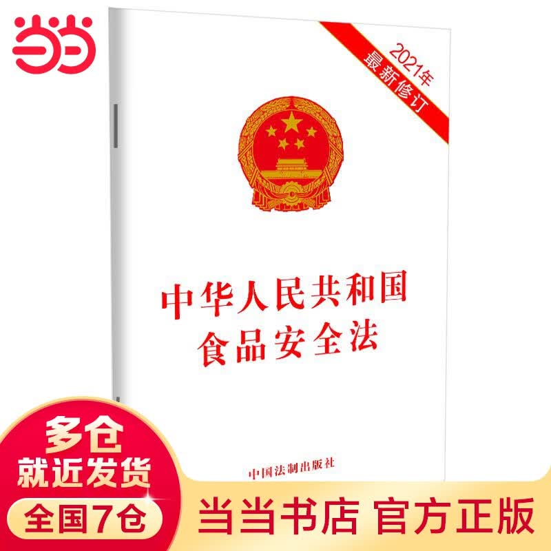 中华人民共和国食品安全法（2021年新修订）