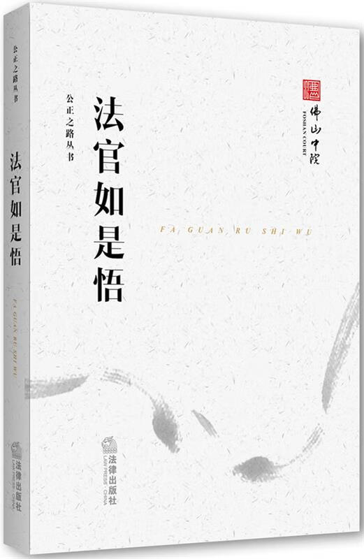 公正之路丛书:法官如是悟