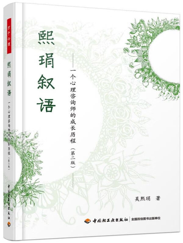熙琄叙语--一个心理咨询师的成长历程(第2版)