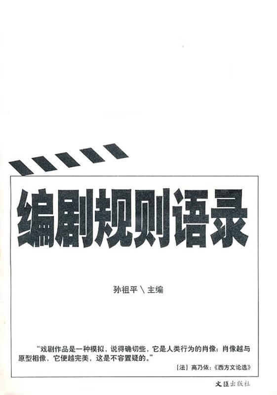编剧规则语录【好书，下单速发】