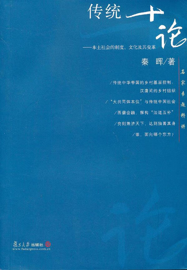 名家专题精讲:传统十论