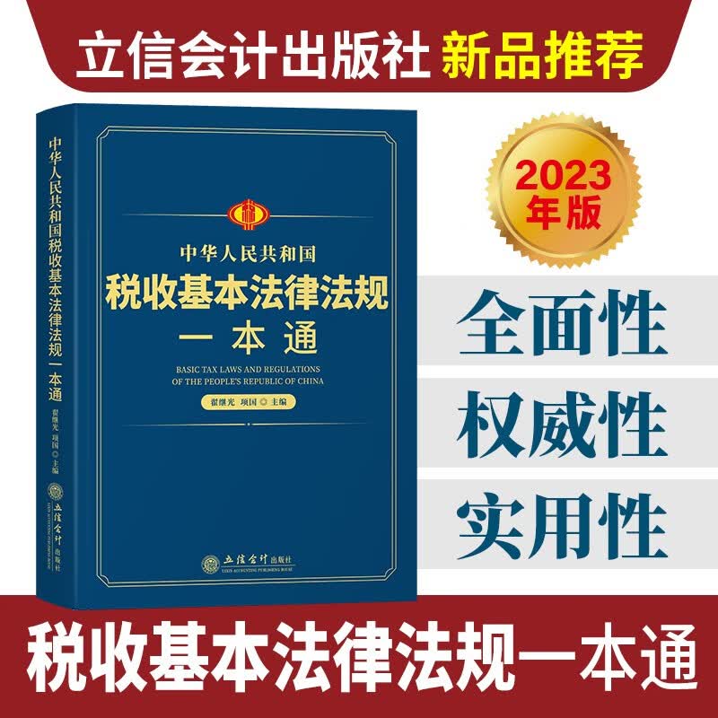 【2023年】中华人民共和国税收基本法律法规全书（含优惠政策）2023年版 税法国家财政税收