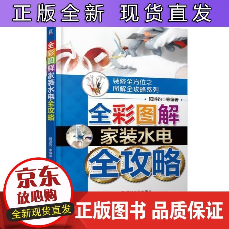 全彩图解家装水电全攻略 阳鸿钧工业技术房屋建筑设备给排水系统建筑安装 书籍