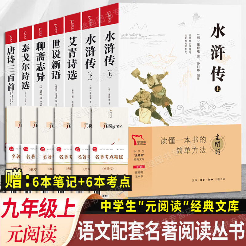 全套7本九年级上册必读名著水浒传艾青诗选唐诗三百首世说新语聊斋志异泰戈尔诗选原著完整版初中生9上课 全套7本】九年级上册元阅读名著 三联书店