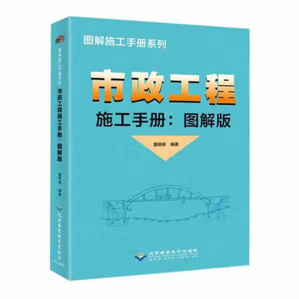 市政工程施工手册（图解版） 董明荣 北京希望电子出版社 9787830027988