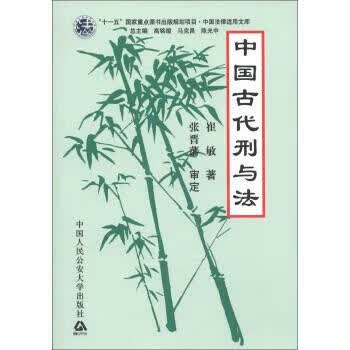 中国古代刑与法【，放心购买】