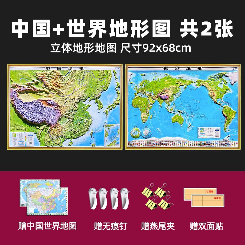 2023世界和中国3d立体凹凸三维地形超生 92x68厘米【大号】 2张 中国+世界立体地图 高清加厚