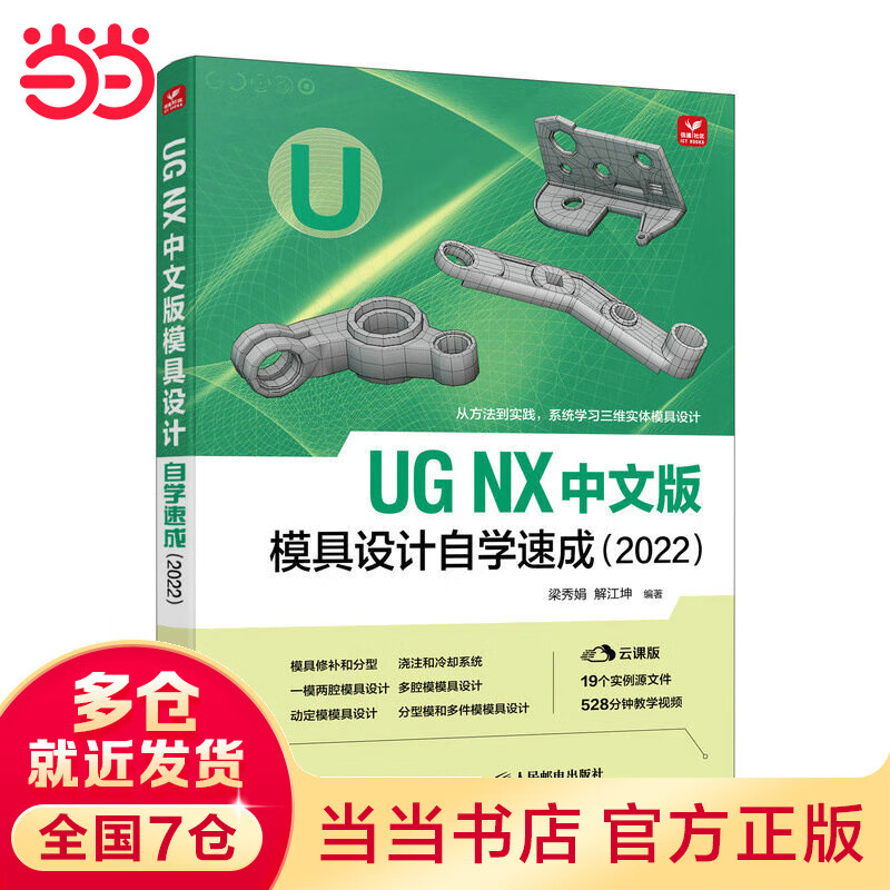 UG NX 中文版模具设计自学速成（2022）