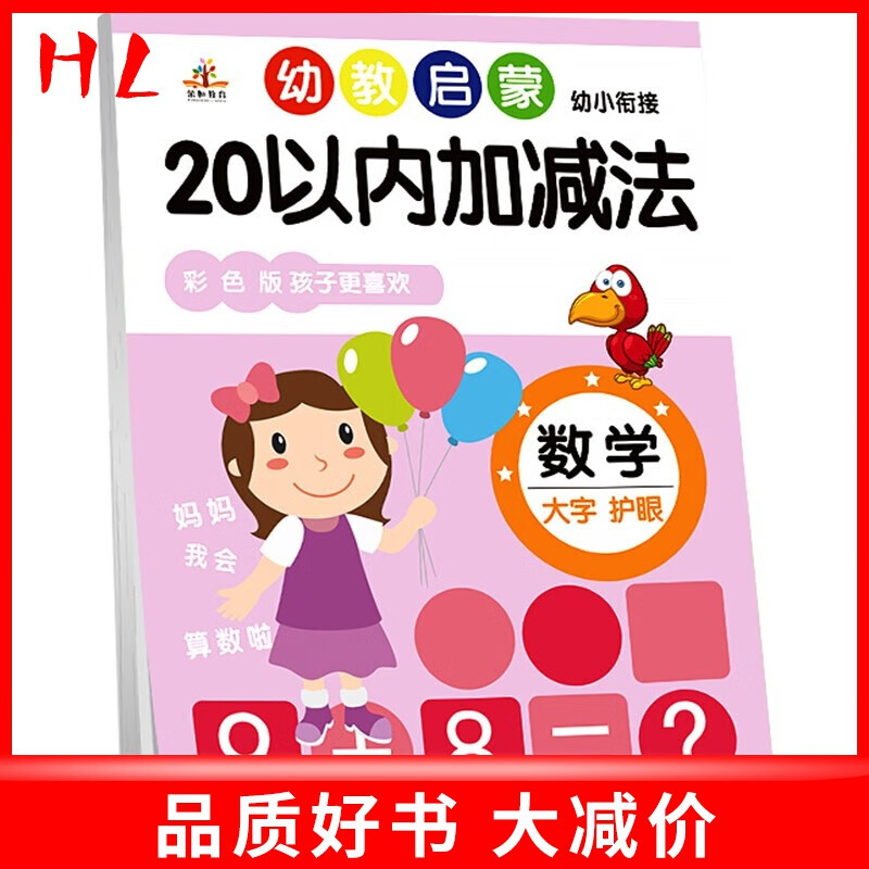 【好书】幼教启蒙幼小衔接 数学 20以内加减法