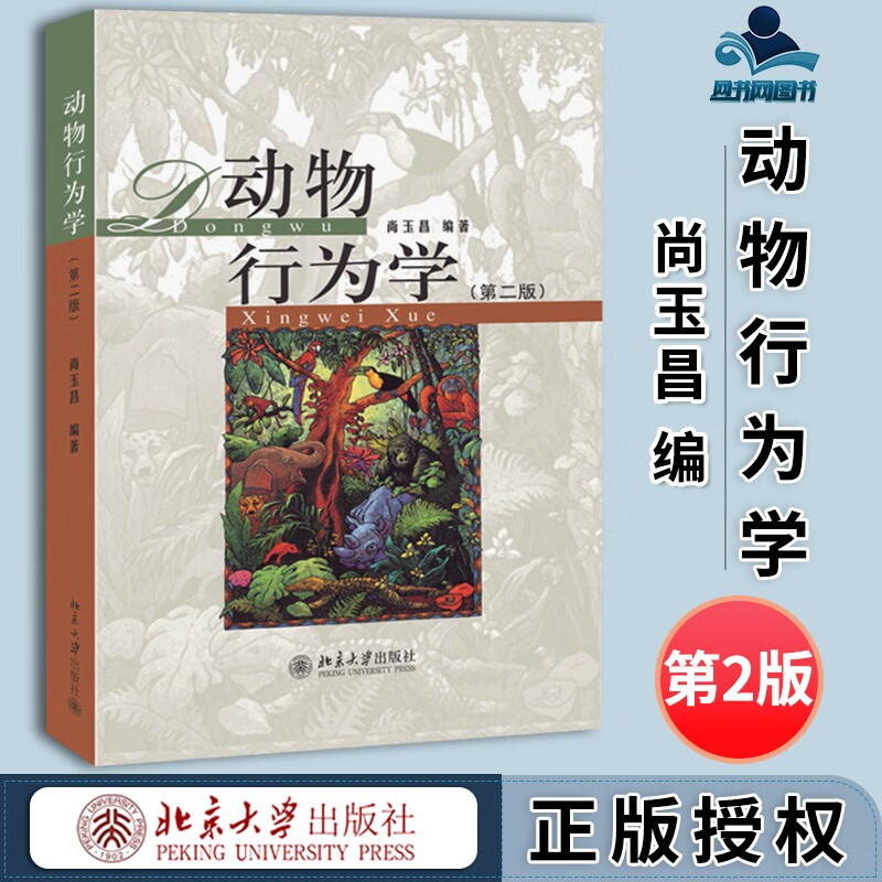 现货 动物行为学 第二版 第2版 尚玉昌 北京大学出版社 高等院校生物类本科生和研究生教材