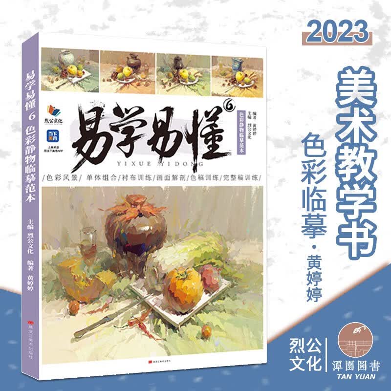 易学易懂6色彩静物临摹范本2023烈公黄婷婷色彩风景单体组合衬布绘画解剖色调训练绘画步骤完整稿美术艺考水粉书 易学易懂6色彩静物临摹范本