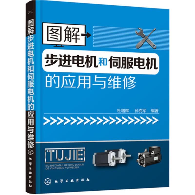 图解步进电机和伺服电机的应用与维修