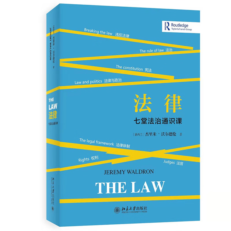 法律：七堂法治通识课