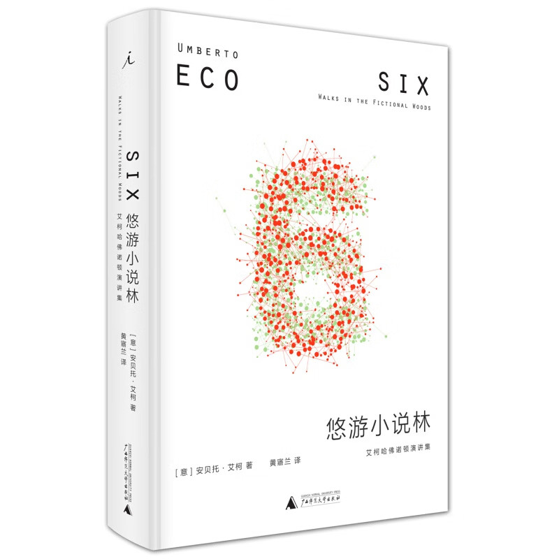 悠游小说林：艾柯 哈佛诺顿演讲集 理想国图书官方旗舰店