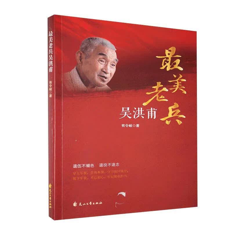 老兵吴洪甫 有令峻 花山文艺出版社 9787551151542 传记
