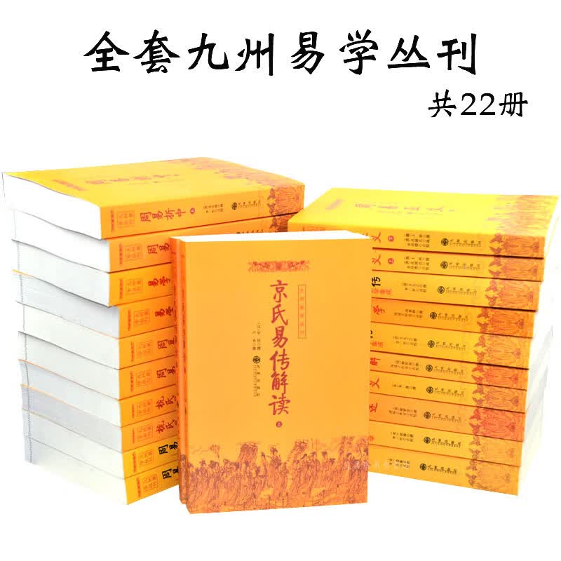 九州易学丛书全套22册易经入门基础知识周易易经全书图解万年历书老黄历国学哲学经典书籍古书易经