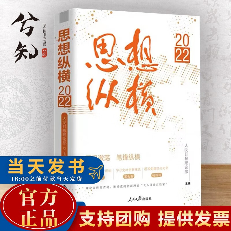 2023新版 思想纵横2022 人民日报理论部编著 思想激荡 笔锋纵横 思想政治教育学习参考资料 高考时政人民日报出版社9787511576828