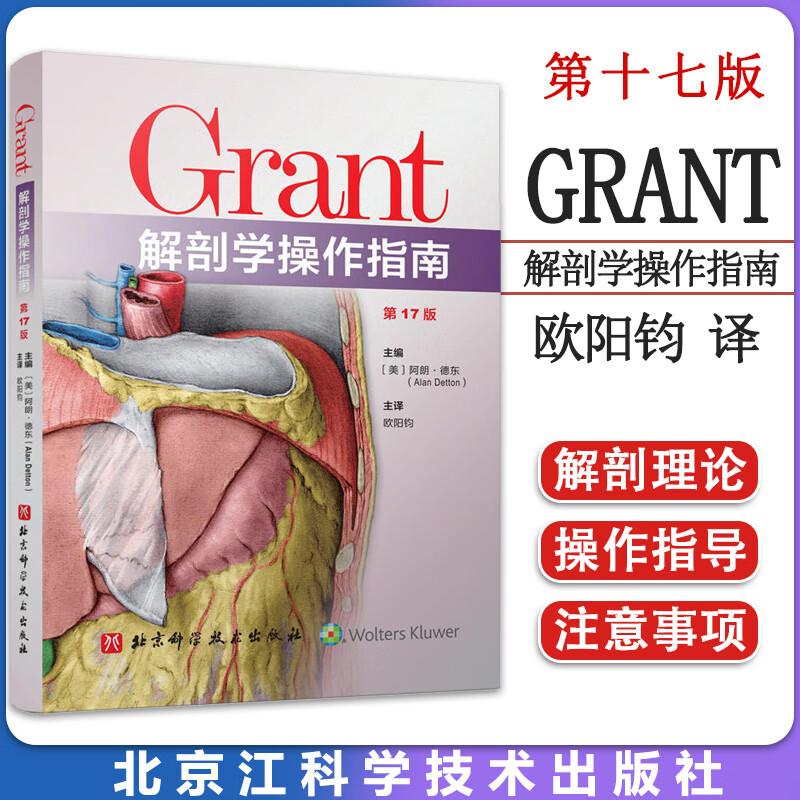 Grant解剖学操作指南 十七版 背部的皮肤和浅层肌 骨骼解剖脑摘除硬脑膜襞和硬脑膜静脉窦等 欧阳钧译 北京科学技术出版社