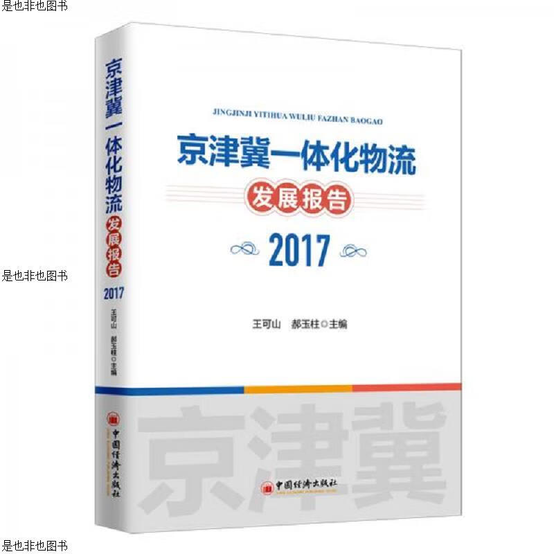 京津冀一体化物流发展报告(2017)