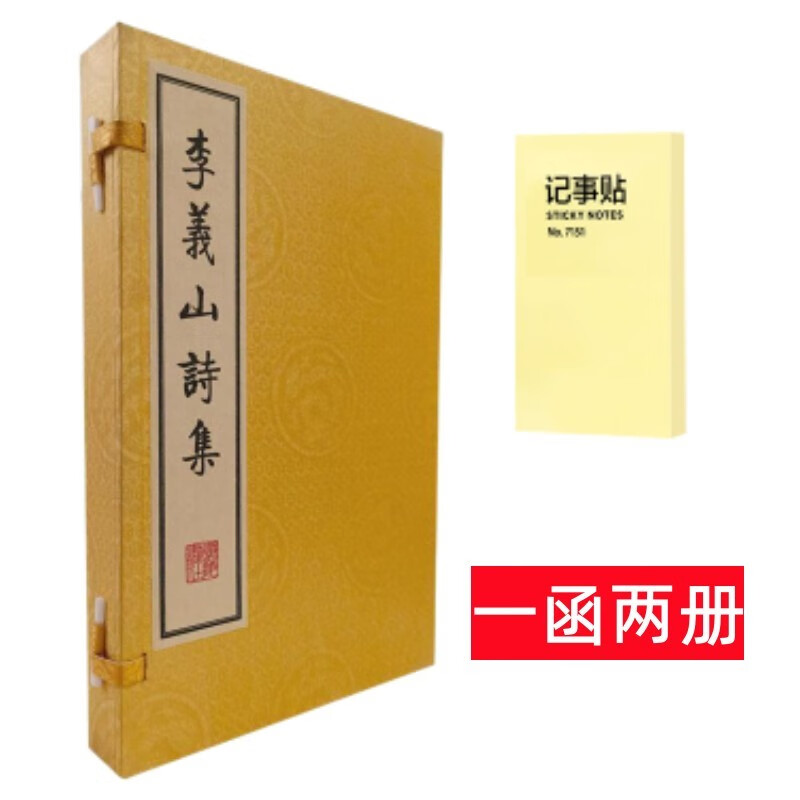 李义山诗集 线装2册+记事便签1本