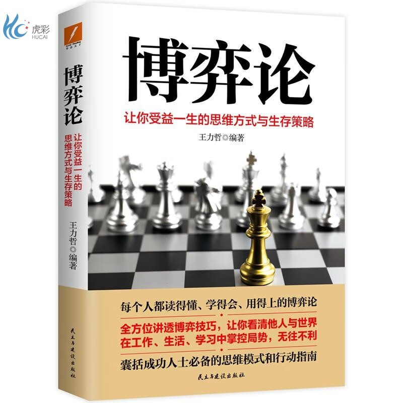 博弈论 让你收益一生的思维方式与生存策略