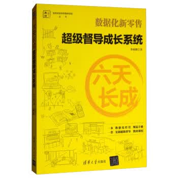 现货:六天长成——超级督导成长系统（易简成连锁零售商学院丛书） 9787302527022 清华大