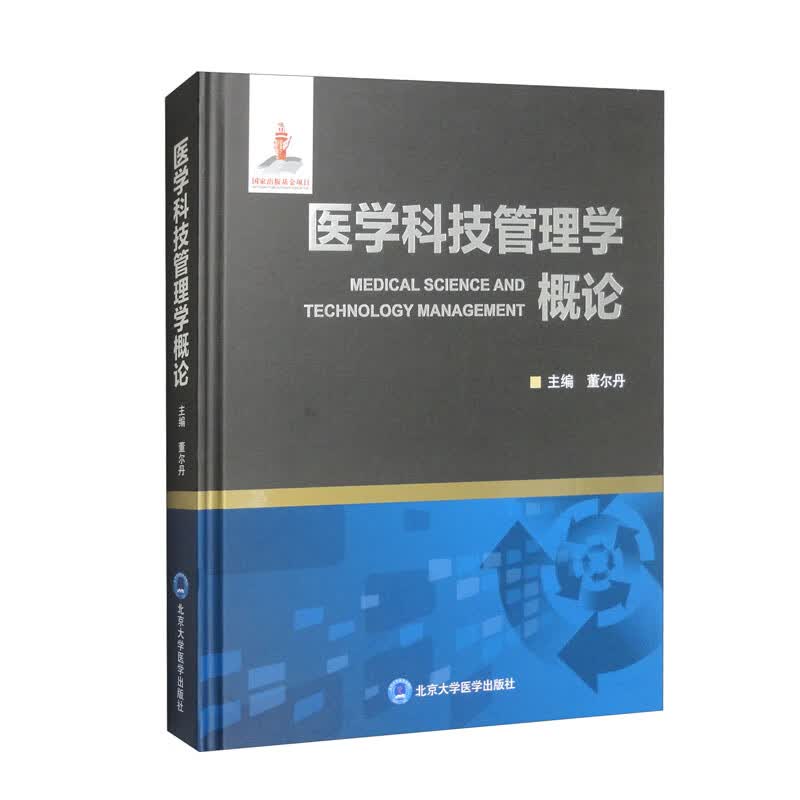 医学科技管理学概论/国家出版基金项目