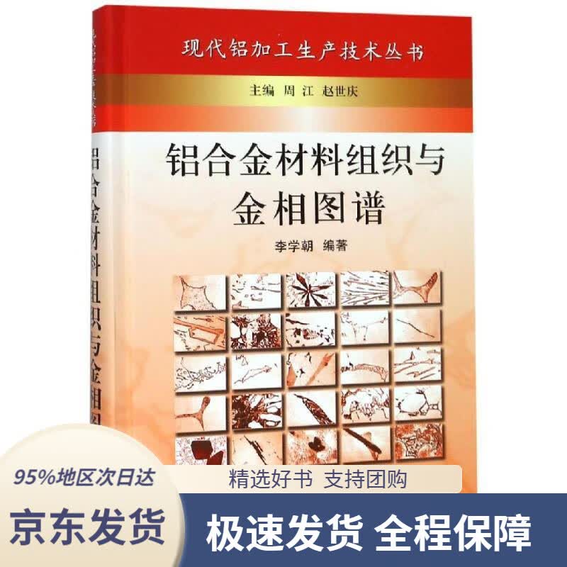 【 京东配送 支持团购】铝合金材料组织与金相图谱（重印）李学朝著,周江,赵世庆编冶金工业出版社