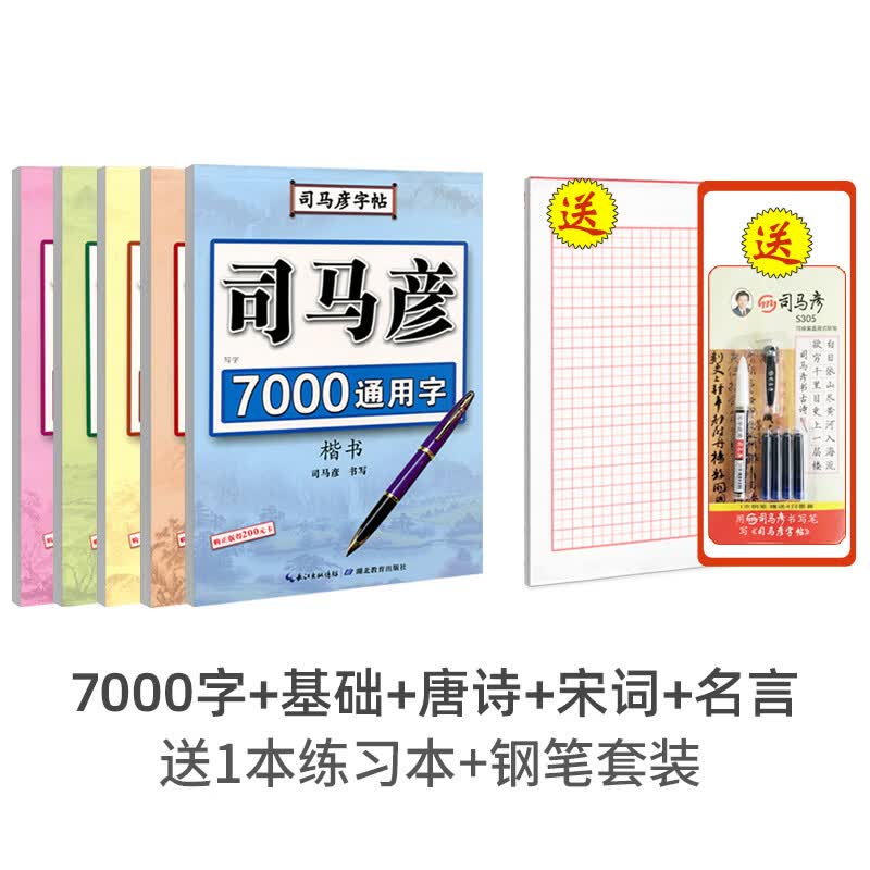 【官方旗舰店】司马彦楷书字帖练字钢笔临摹大学生成年男硬笔书法 基础+7000字+唐诗+宋词+名言 5