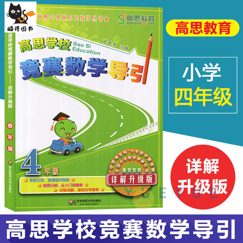 高思学校竞赛导引四年级详解升级版新概念高斯丛书奥数4年级思维训练奥数 材奥数