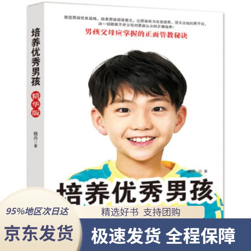 【 京东配送 支持团购】培养优秀男孩（精华版）晓丹著商务印书馆国际有限公司9787517607144