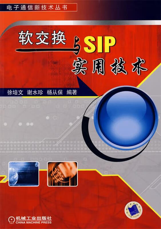 【书】软交换与SIP实用技术