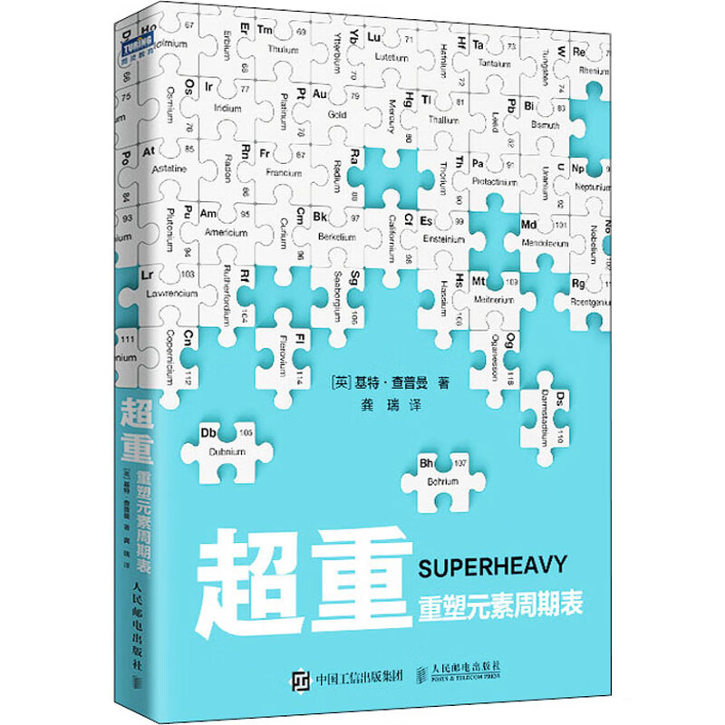 超重 重塑元素周期表
