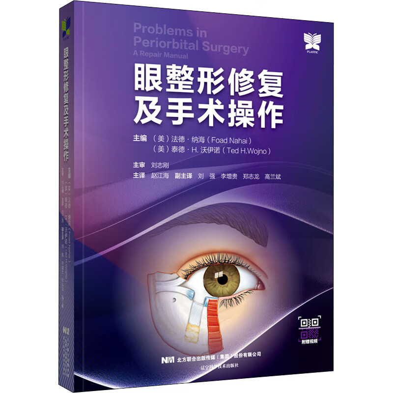 眼整形修复及手术操作 图书
