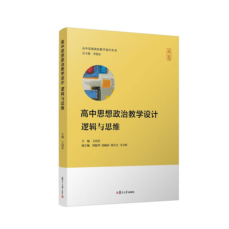 高中思想政治教学设计·逻辑与思维（高中思想政治教学设计丛书）