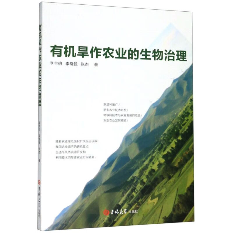 有机旱作农业的生物治理