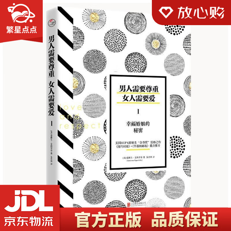 男人需要尊重，女人需要爱1：幸福婚姻的秘密 [美]爱默生.艾格里奇,朱伶