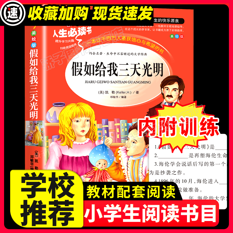 小海蒂原著必小学生34课外阅读书籍三年级四五六故事书青少年人民儿童文学教育读物山东美术注释全 【29元3件】假如给我三天光明