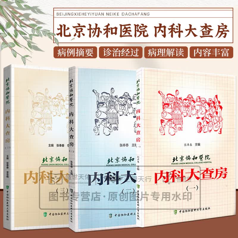 北京协和医院 内科大查房一+二+三 三本套 内科学 中国协和医科大学出版社 描述的每个病历北京协和医院内科病历讨论中的真实病历