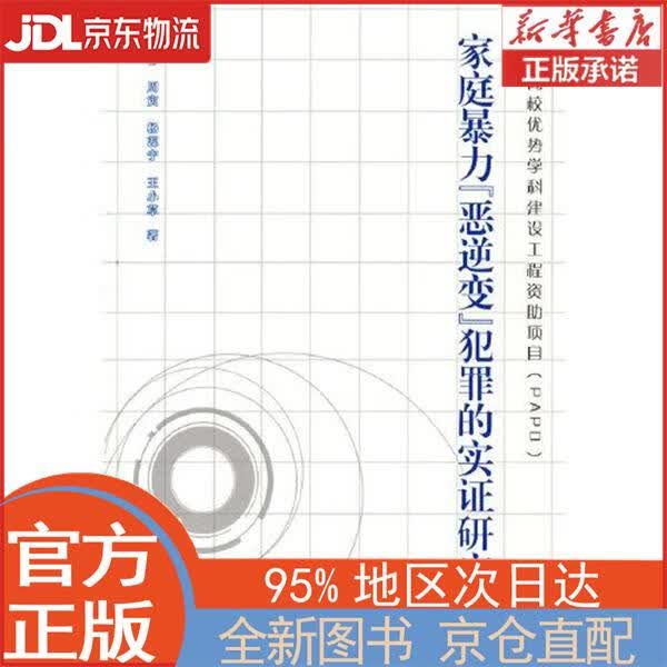 【全新畅销书籍】家庭暴力“恶逆变”犯罪的实证研究 其他品牌