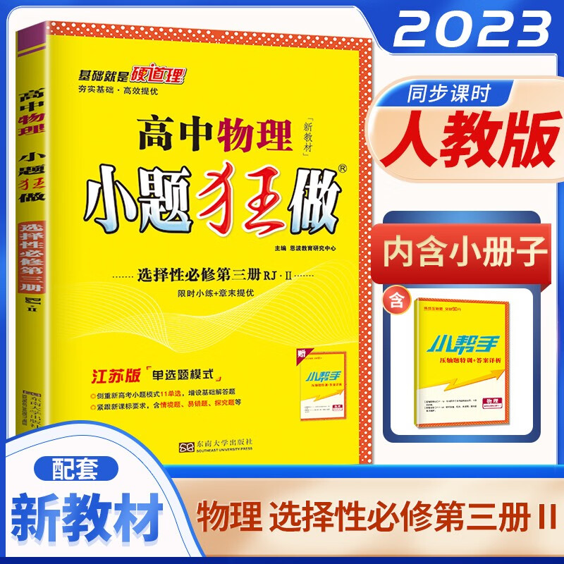 高二下自选】2023恩波教育小题狂做高中语文英语数学物理选择性必修第三册第四册下 高二化学生物政治历史地理选修3同步训练习册教辅资料 人教版江苏专用-物理选择性必修第三册